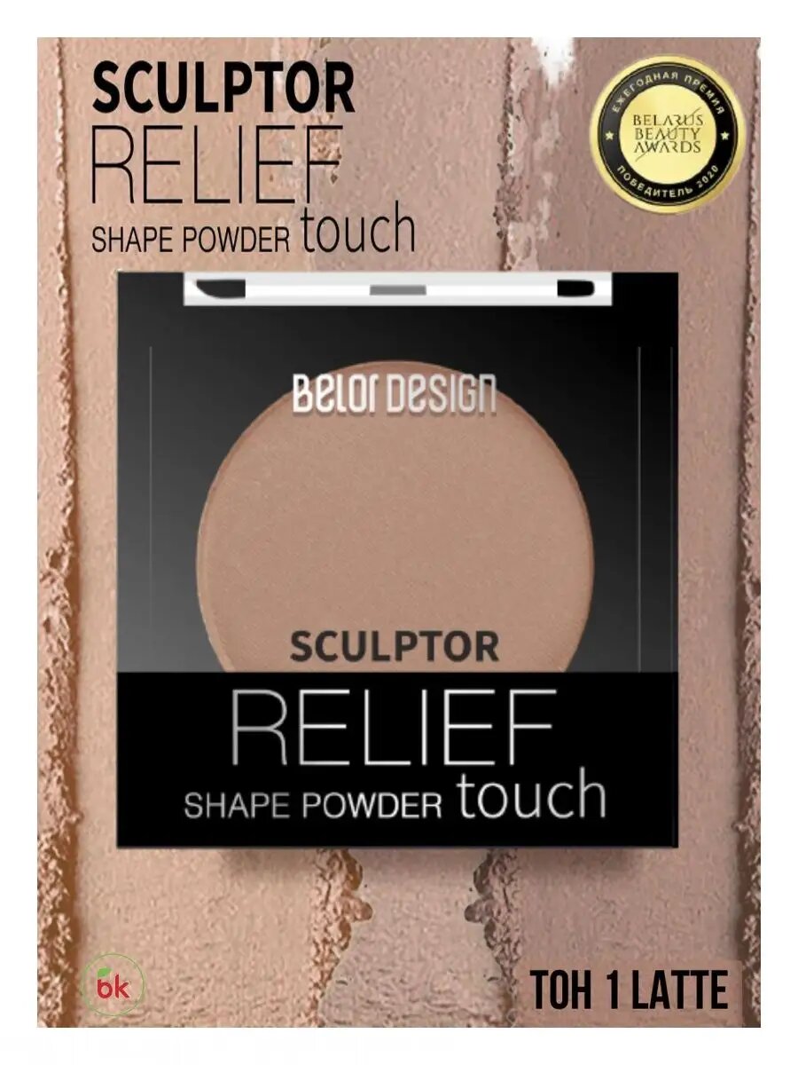 Belor Design Скульптор для лица сухой Relief touch тон 1 Latte 3,6 гр