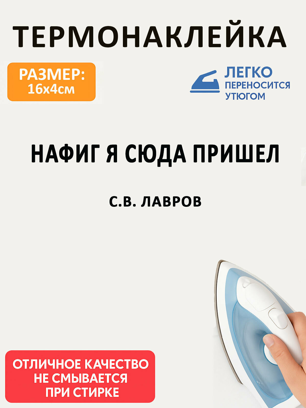 Термонаклейка на одежду "Нафиг я сюда пришел", термотрансфер 16х4 см