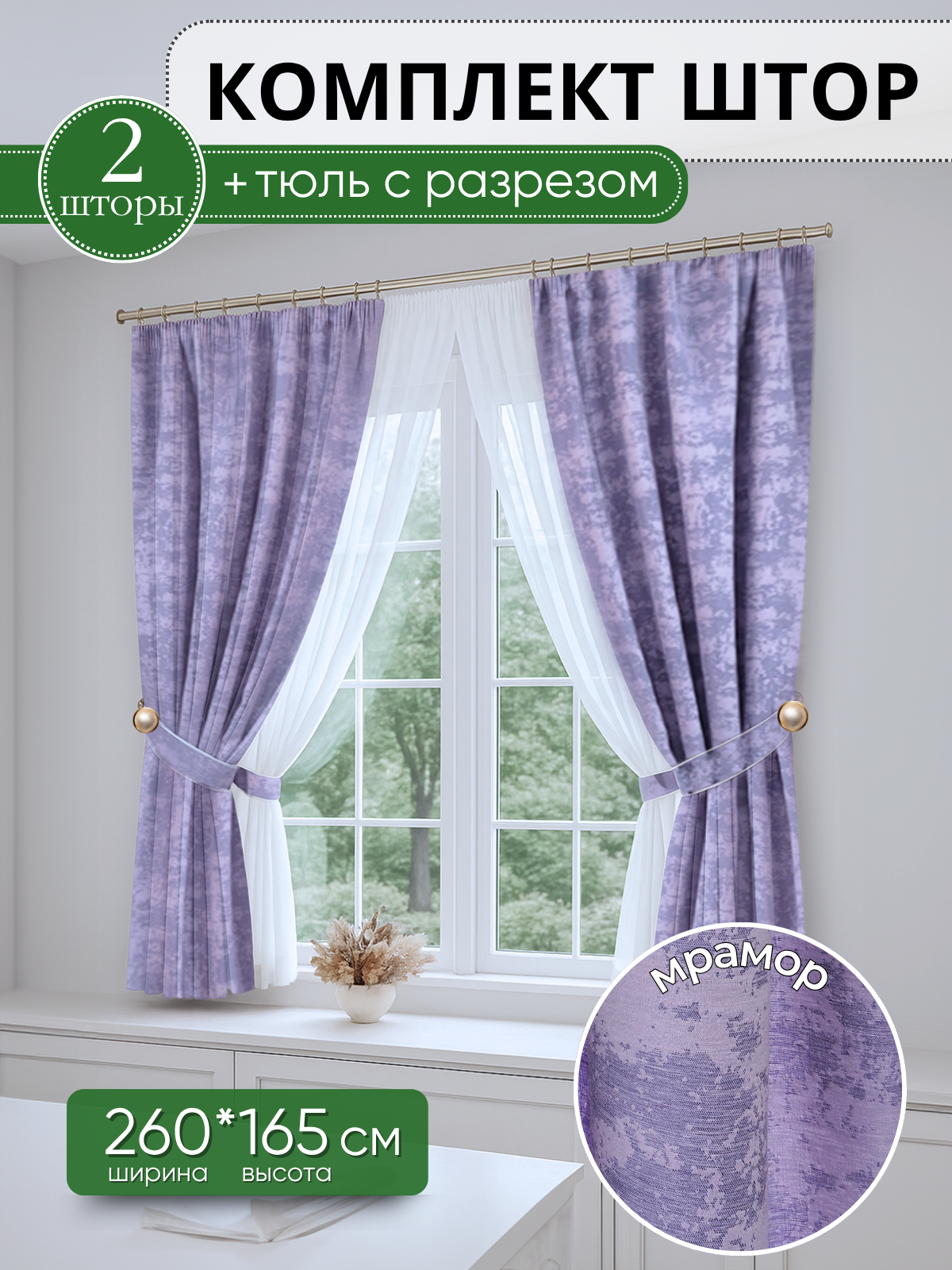 Шторы для кухни Домтекс35"Санта", комплект из 2-х штор, тюли и 4-х подхватов, 260х165 см, сиреневый