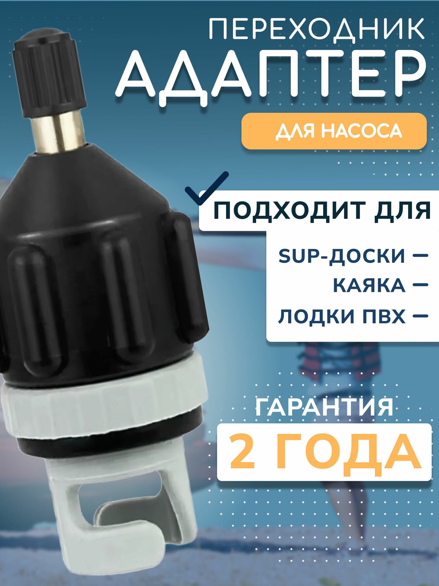 Адаптер на автонасос для сапа, лодки, каяка, изготовлен из высококачественной меди