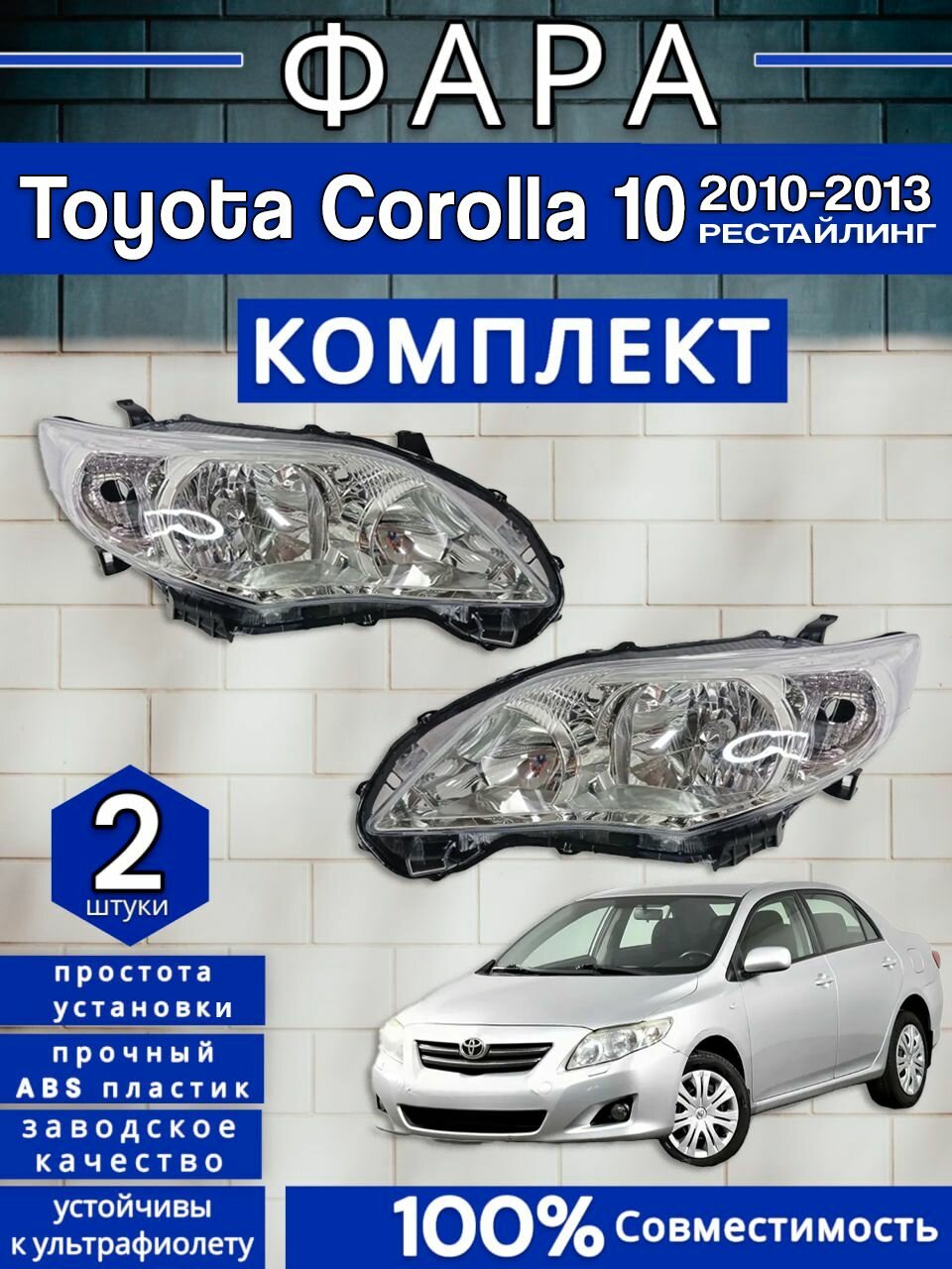 Комплект Фар Тойота Королла 10 (E140, E150) Toyota Corolla поколение рестайлинг (2010-2013) Электро корректор