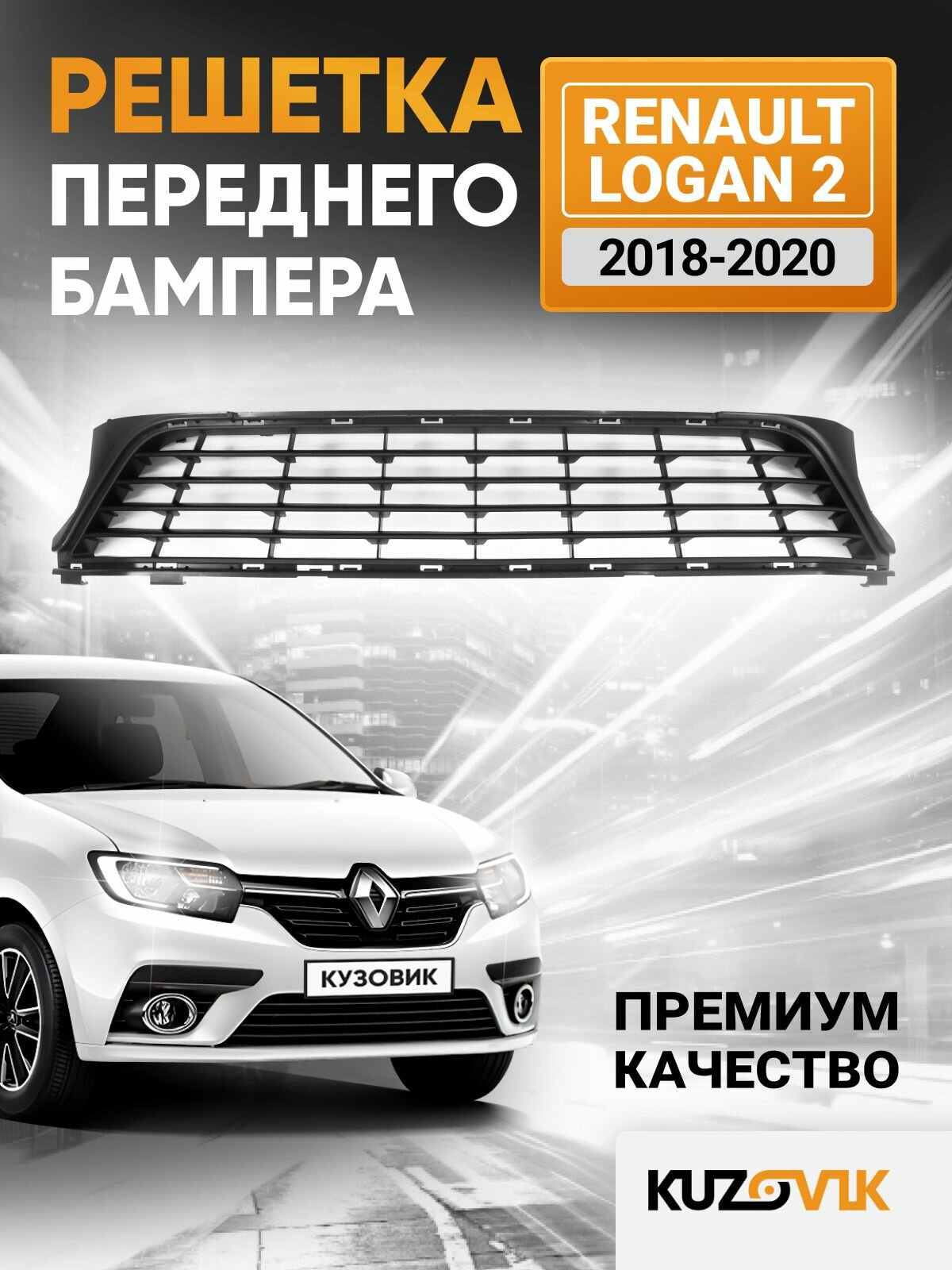 Решетка переднего бампера для Рено Логан 2 Renault Logan 2 (2018-2020) рестайлинг накладка новая качественный пластик