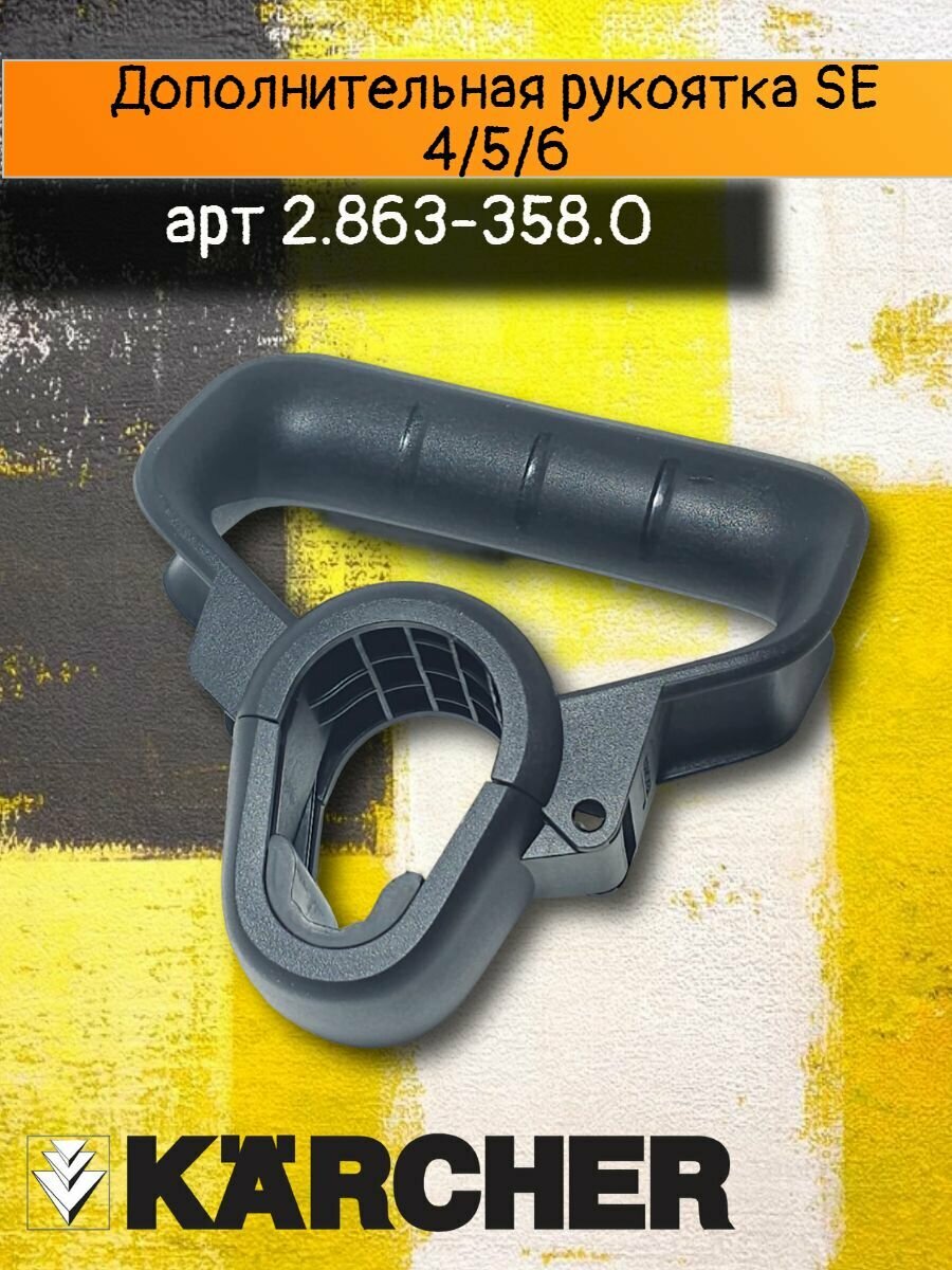 Рукоятка для моющих пылесосов Karcher серии SE 3 Compact Floor, SE 4, SE 5 и SE 6, артикул 2.863-358.0 , (5.081-079.0)