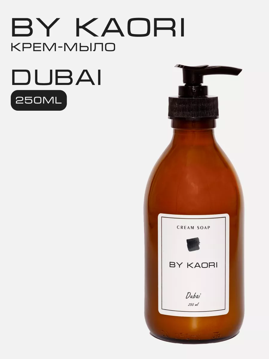 Жидкое мыло для рук BY KAORI, крем-мыло парфюмированное, аромат DUBAI (Дубаи) 250 мл