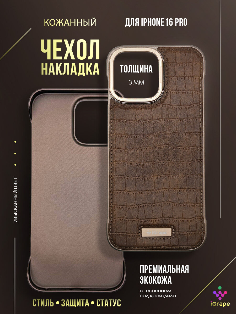 Кожаный чехол-накладка для iPhone 16 Pro, iGrape (Коричневый) / чехол на айфон 16 про