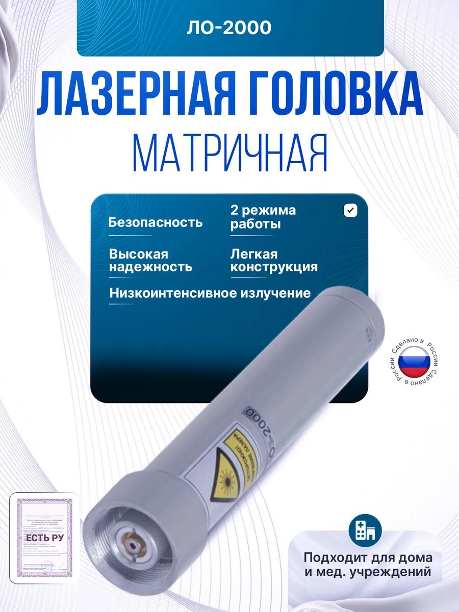 Матричная лазерная головка ЛО-2000