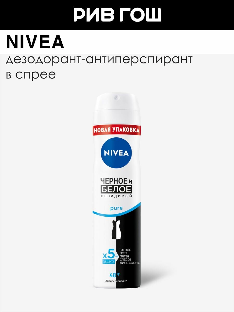 NIVEA Антиперспирант спрей Невидимый для черного и белого Pure, 150 мл