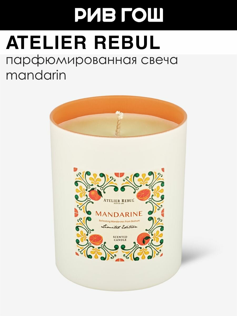 ATELIER REBUL Mandarine Свеча интерьерная, 210 г (лимит.)