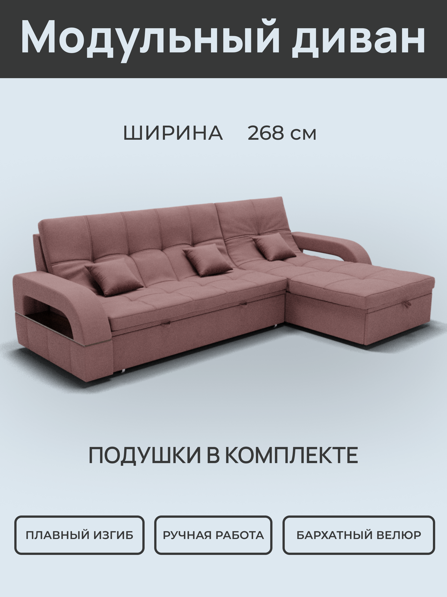 Модульный диван, Велютта люкс 62 YORCOM, 268х175х97 см, Розовый. Велюр, ППУ, механизм Венеция.
