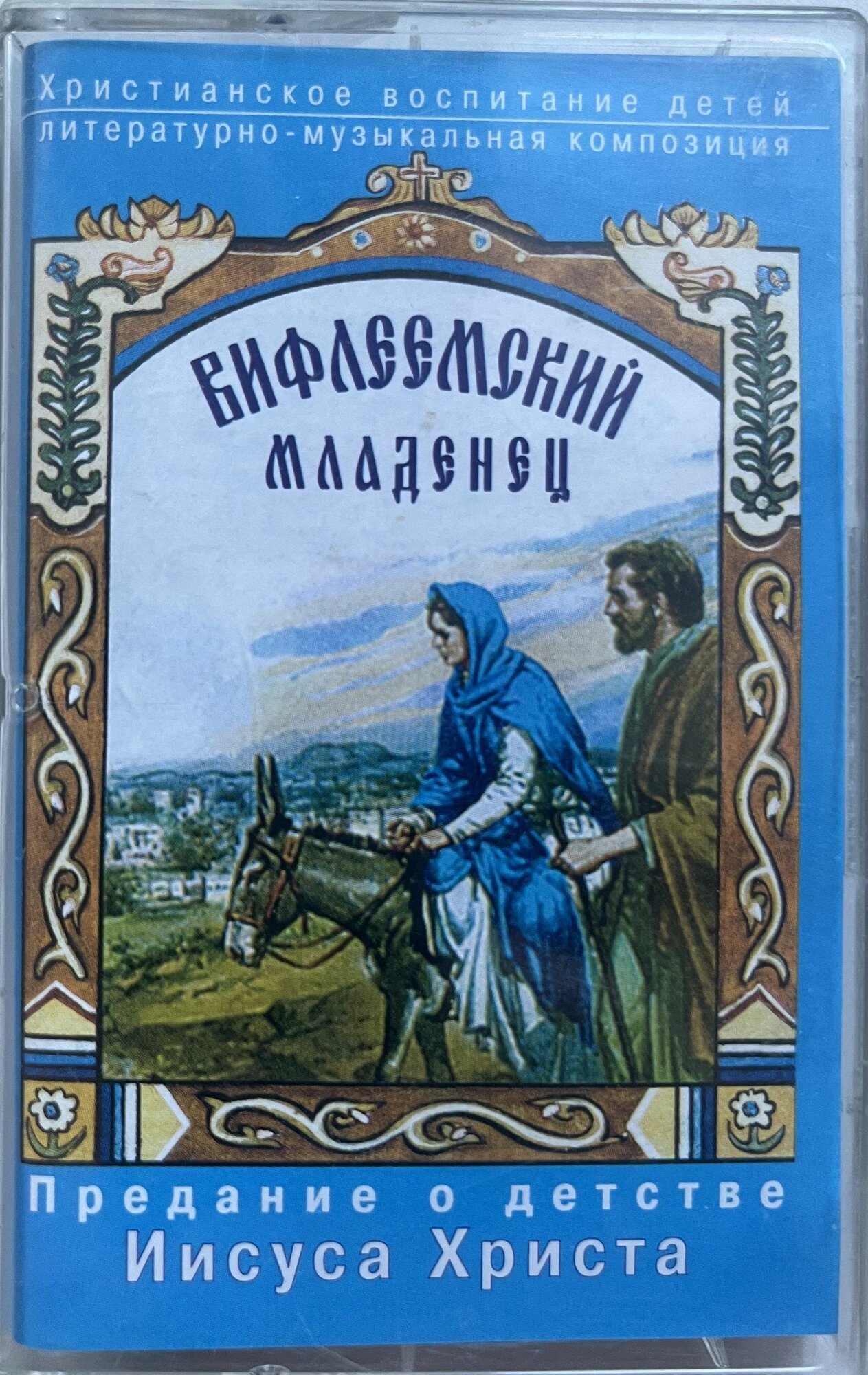 Вифлиемский Младенец (Литературно-музыкальная композиция, автор и исполнитель - Илья Литвак) кассета Audio-MC