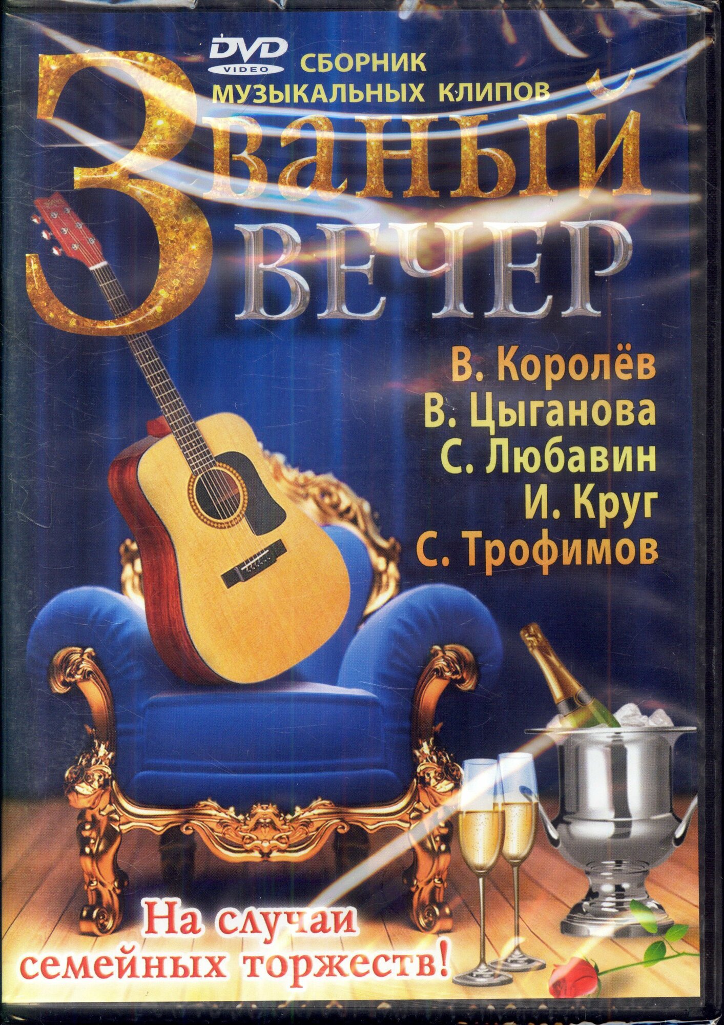 Званый вечер: Сборник музыкальных клипов (Classic Companyб 2011) DVD