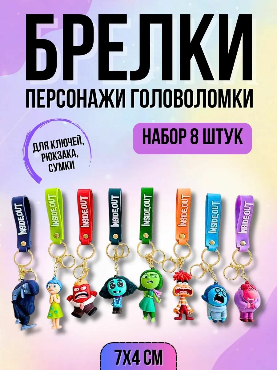 Брелки мультик Головоломка 8 штук