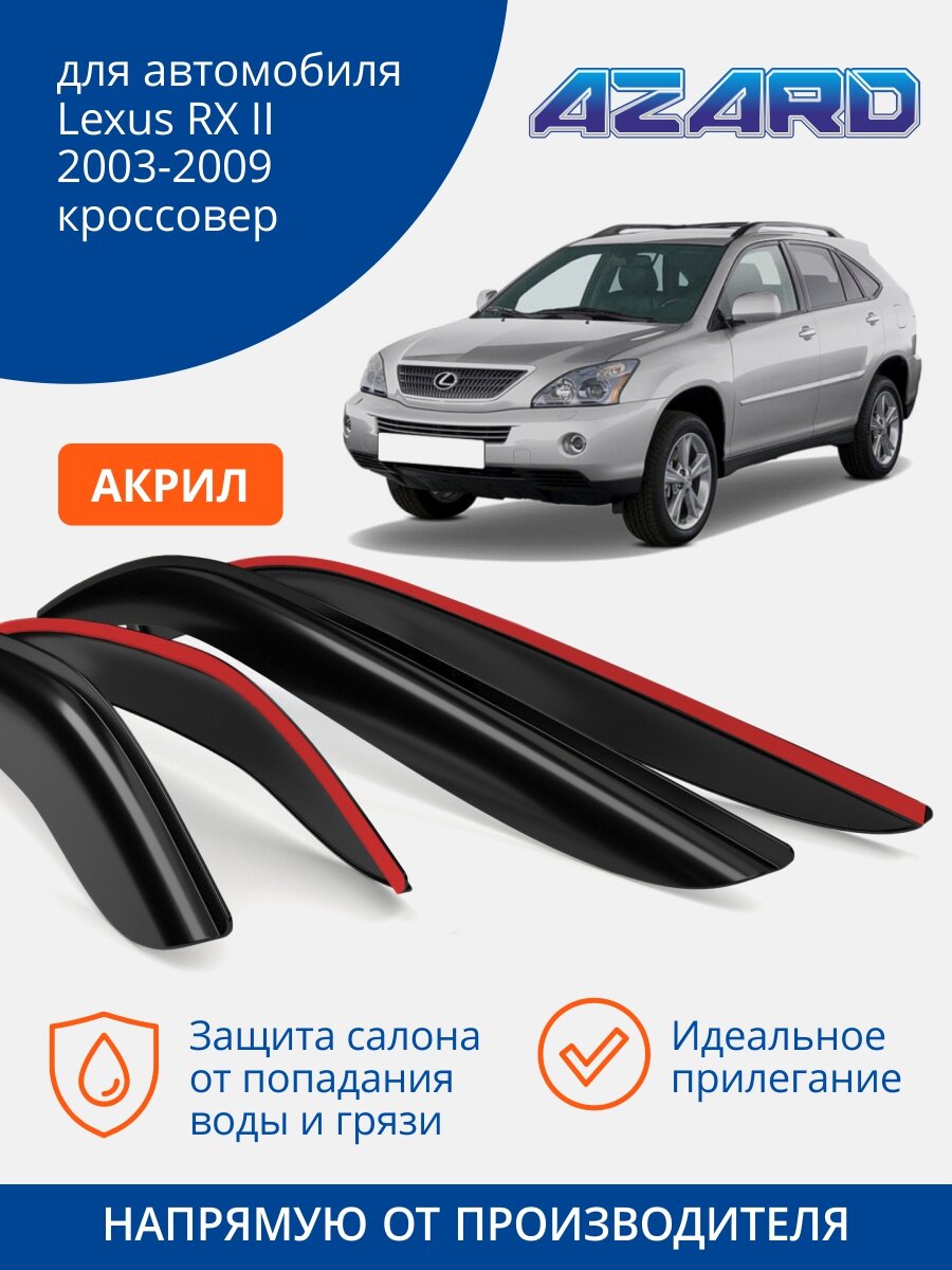 Дефлекторы окон AZARD Lexus RX 2, ветровики Лексус RX 2 (2003-2009), накладные, 4 шт, акрил