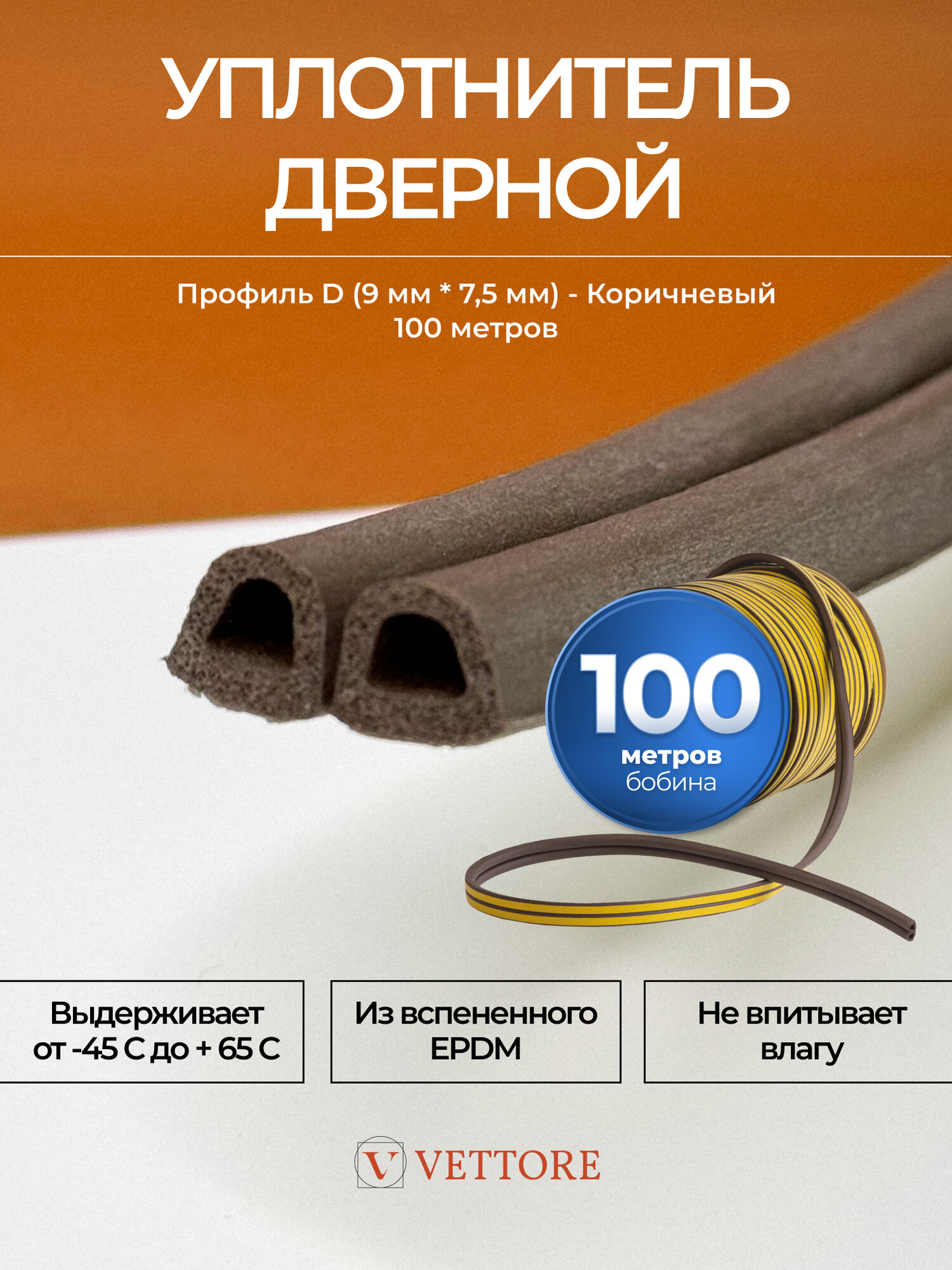 Уплотнитель для входной и межкомнатных двери самоклеющийся, профиль D, коричневый, 100 м