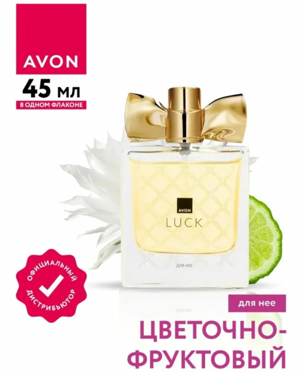 Avon Luck 45 мл Парфюмерная вода для нее