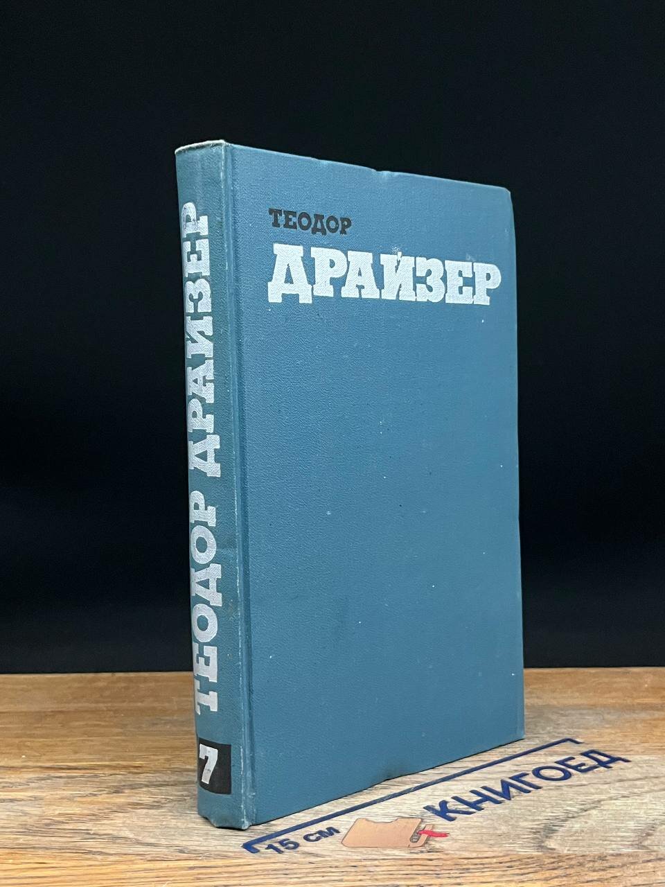 Книга. Теодор Драйзер. Собрание сочинений в 12 томах. Том 7 1973 (2044546692471)