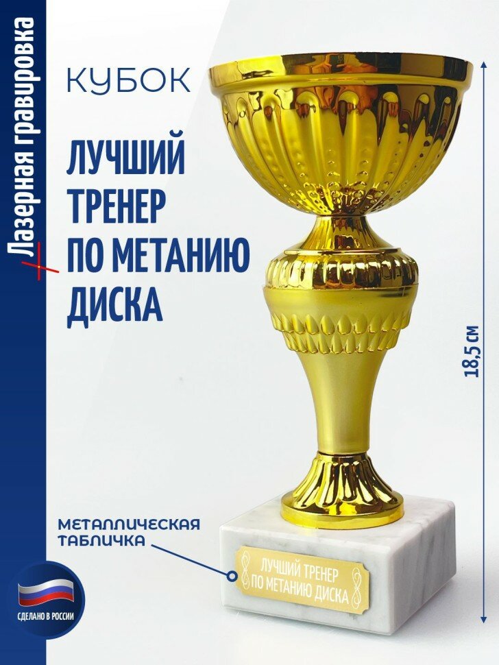 Кубок "Лучший тренер по метанию диска" (18,4 см)