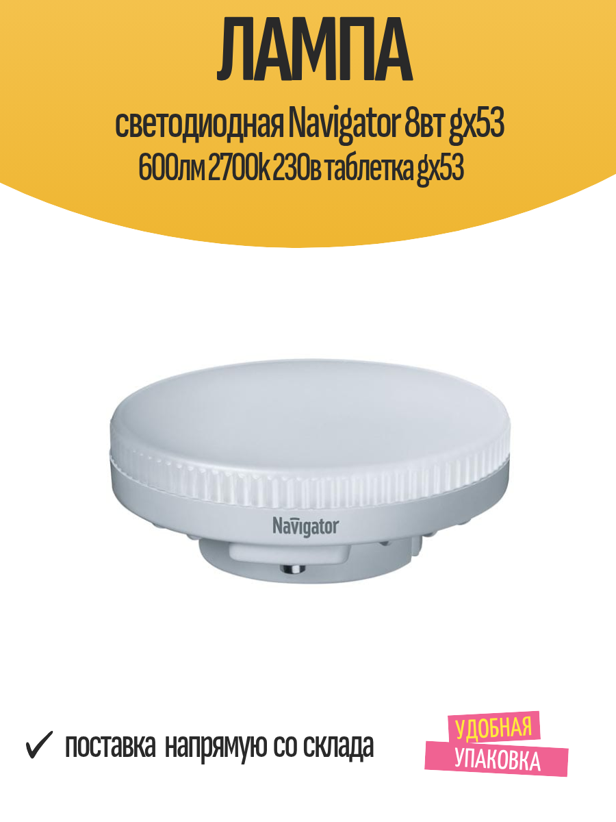 Лампа светодиодная Navigator 8Вт GX53 600Лм 2700K 230В таблетка gх53
