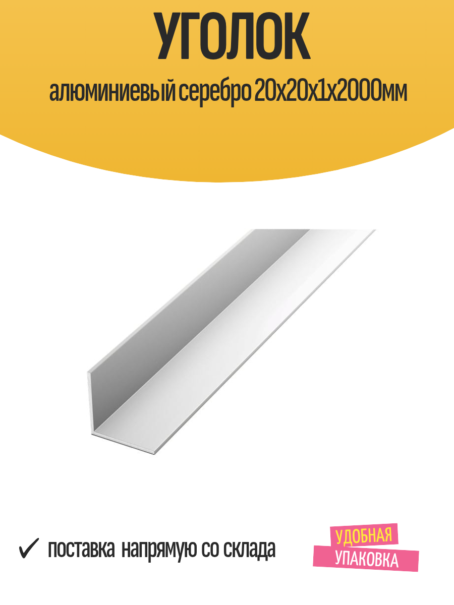 Уголок алюминиевый cеребро 20х20х1х2000мм равнополочный, 1 шт