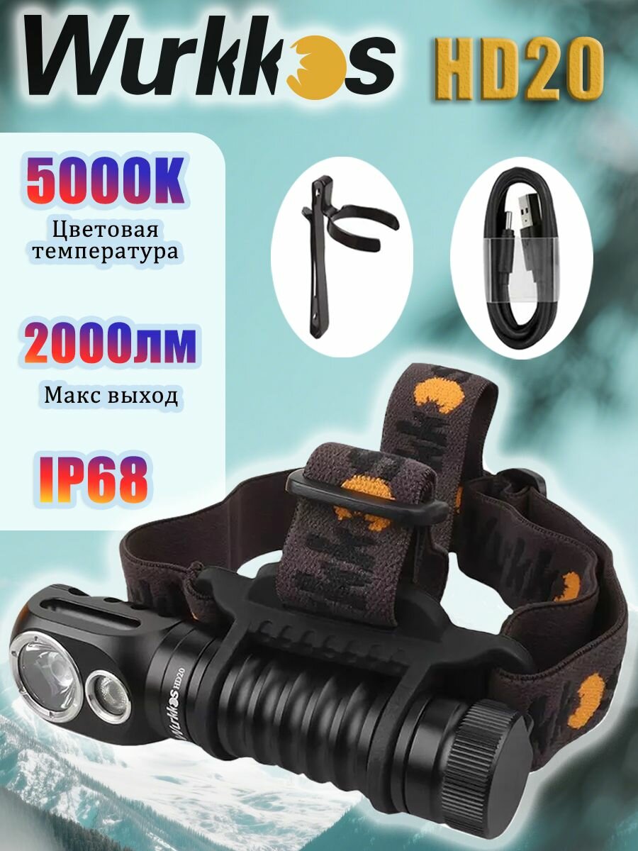 Wurkkos HD20 Перезаряжаемый налобный фонарь 2000 лм с аккумулятором 21700 5000K фонарик