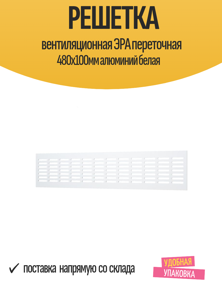 Решетка вентиляционная ЭРА переточная 480x100мм алюминий белая