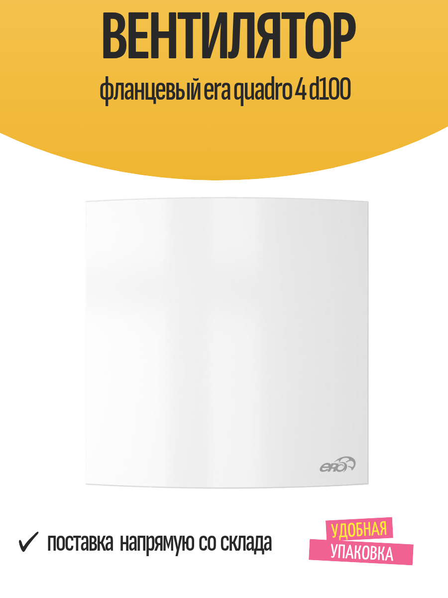 Вентилятор фланцевый era quadro 4 d100