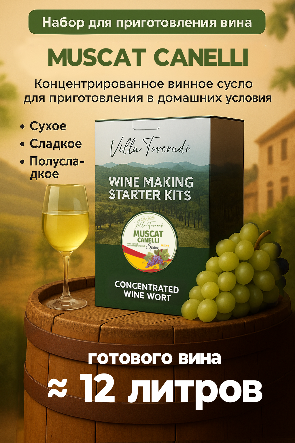 Набор для домашнего вина MUSCAT CANELLI Mакси, 2,6 кг.