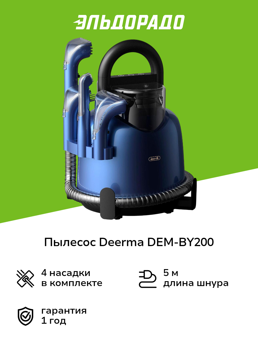 Пылесос моющий Deerma DEM-BY200