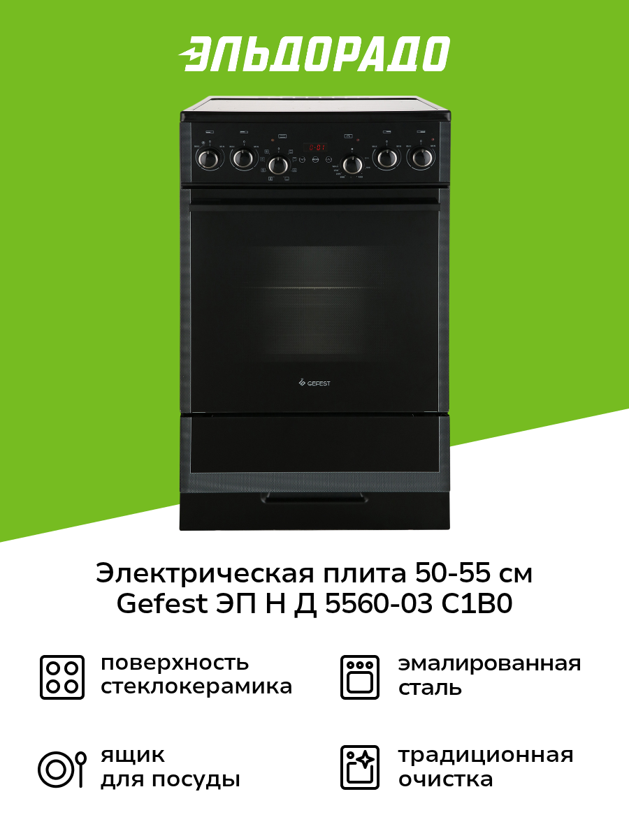 Электрическая плита (50-55 см) Gefest ЭП Н Д 5560-03 С1В0