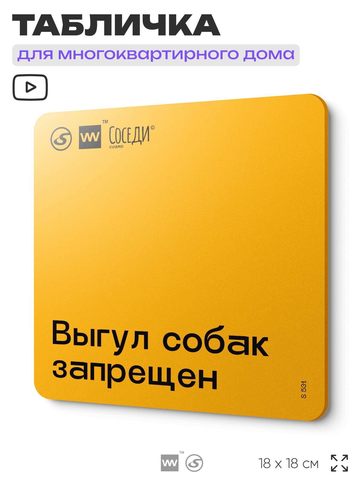 Табличка Выгул собак запрещен, для многоквартирного жилого дома, серия соседи SIMPLE, 18х18 см, пластиковая, Айдентика Технолоджи