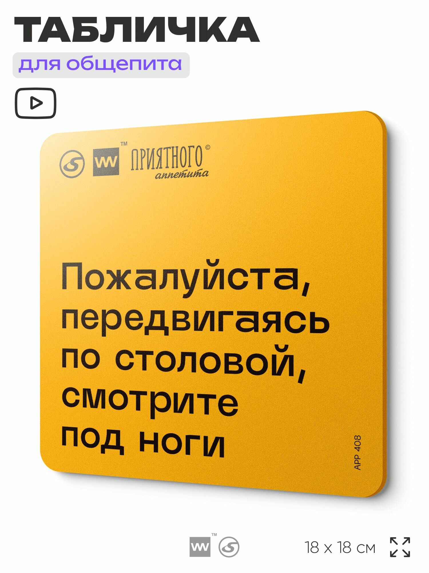Табличка с правилами "Пожалуйста, передвигаясь по столовой, смотрите под ноги" для столовой, 18х18 см, пластиковая, SilverPlane x Айдентика Технолоджи