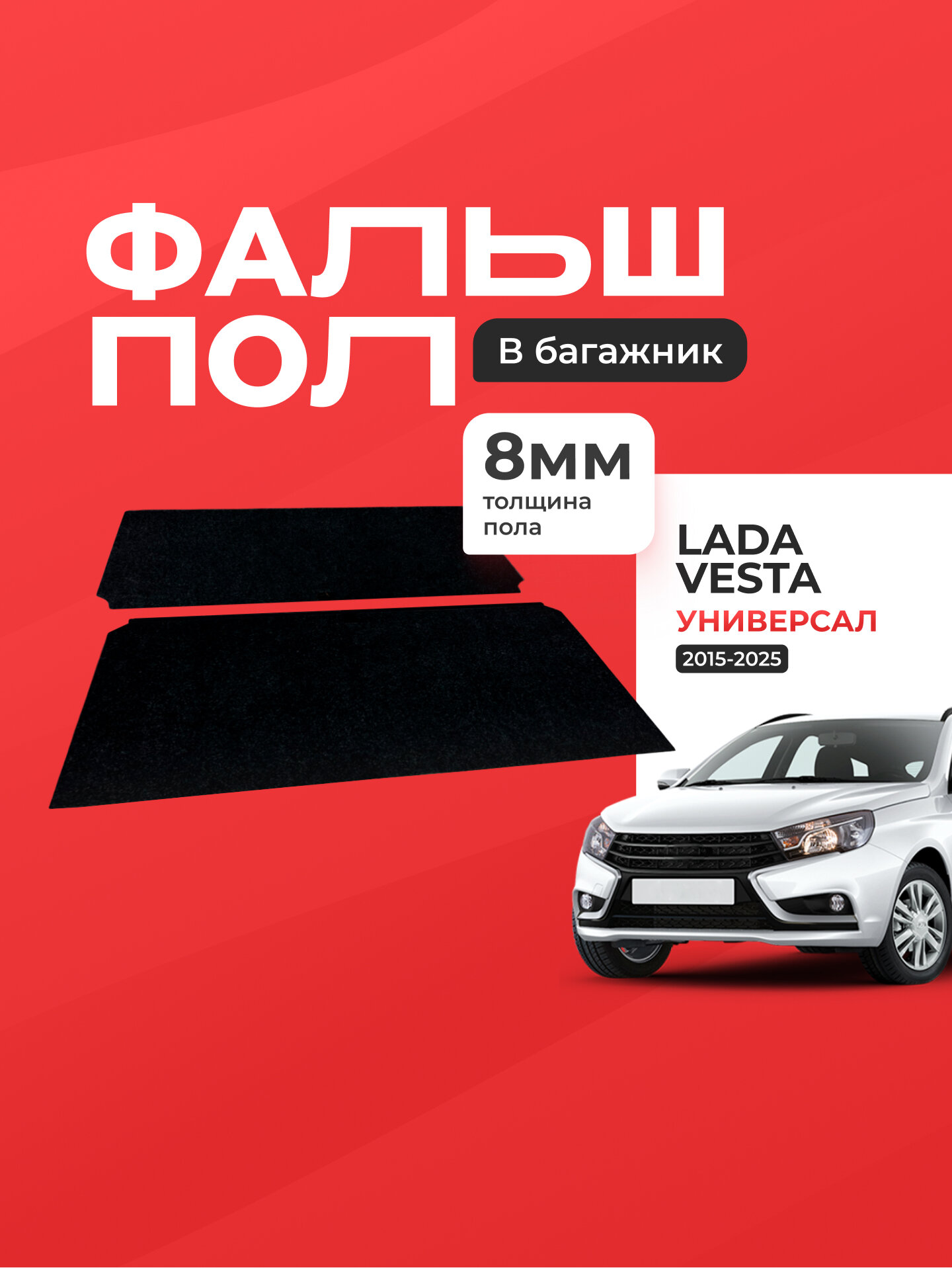 Пол в багажник Lada Vesta / Лада Веста Седан (2015-2025) / Фальшпол STEWARD 4Х4
