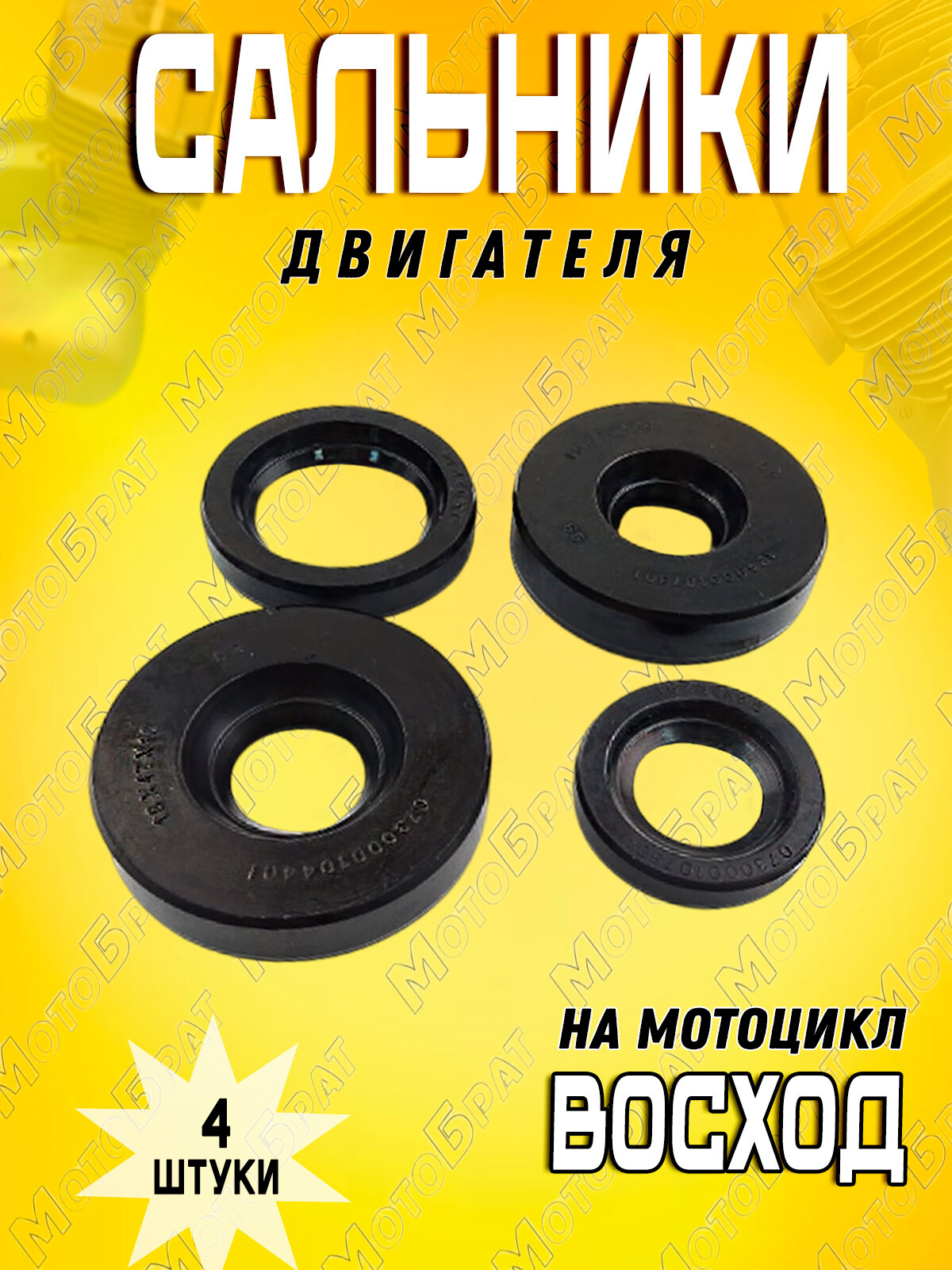 Набор сальников на мотоцикл Восход