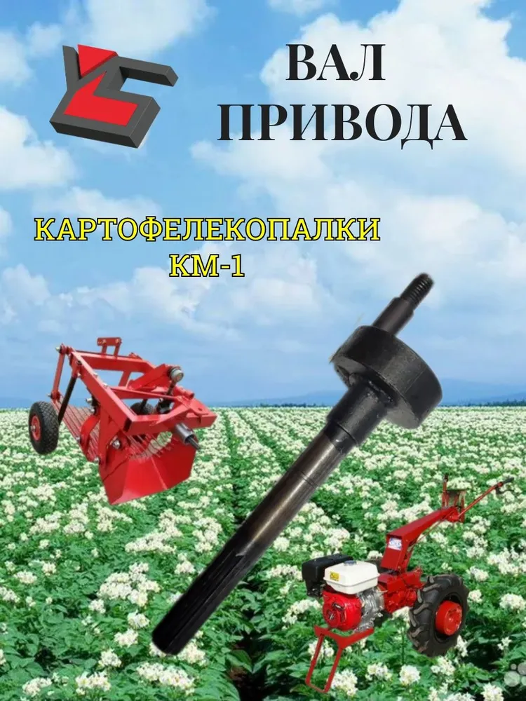 Вал картофелекопалки КМ-1 МТЗ