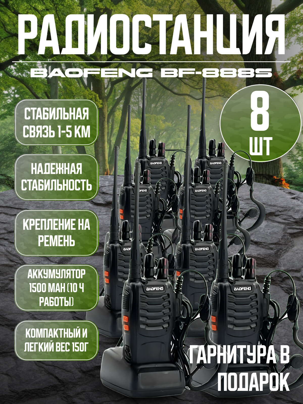 Комплект раций Baofeng BF-888S 8 шт.