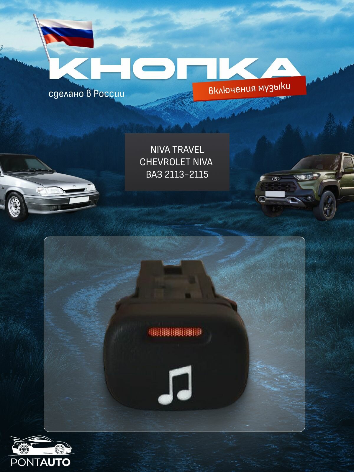 Кнопка включения музыки для а/м Chevrolet Niva / Niva Travel / ВАЗ 2113-2115 с разъемом (белая подсветка)