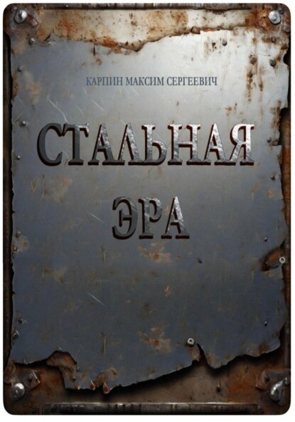 Стальная Эра [Цифровая книга]