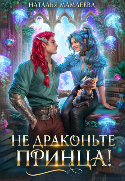 Не драконьте принца! [Цифровая книга]