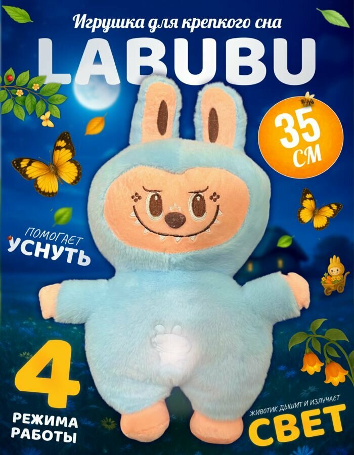 Игрушка для сна лабубу дышащая с колыбельной