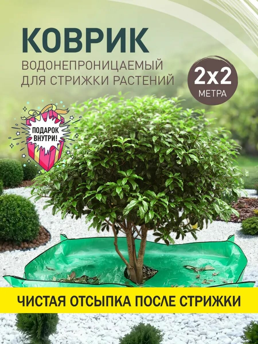 Коврик для стрижки деревьев и кустов 2х2 м, пвх, водонепроницаемый