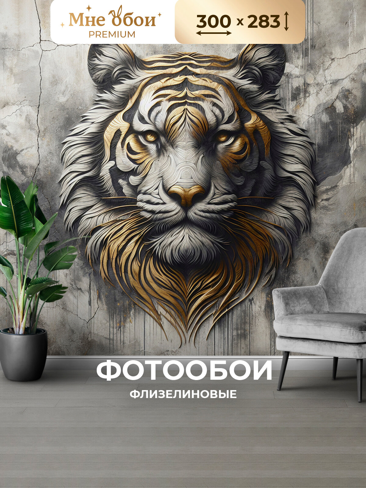 Фотообои 3D на стену флизелиновые "Индийский тигр" барельеф 300х283 (ШхВ), обои лофт 3д в спальню, в зал, на кухню