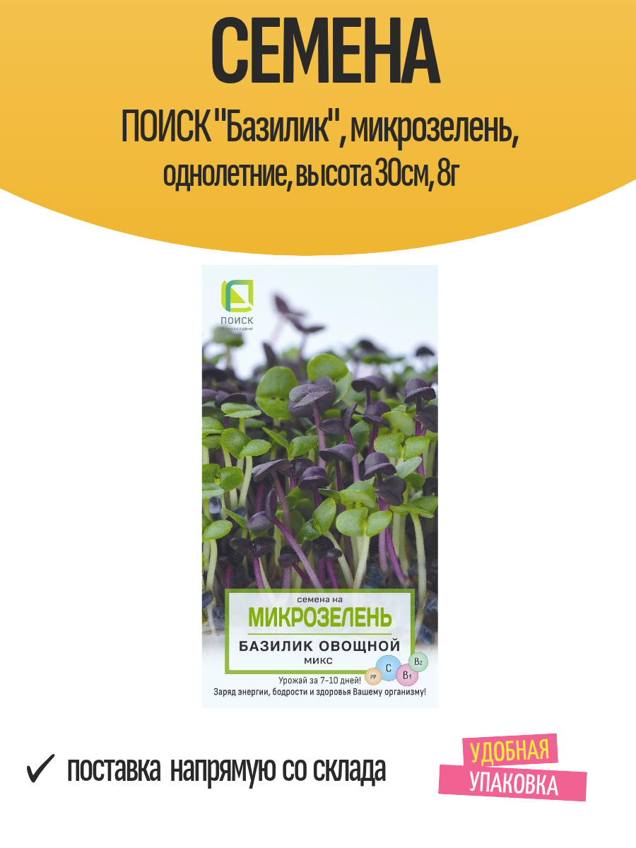Семена поиск "Базилик", микрозелень, однолетние, высота 30см, 8г