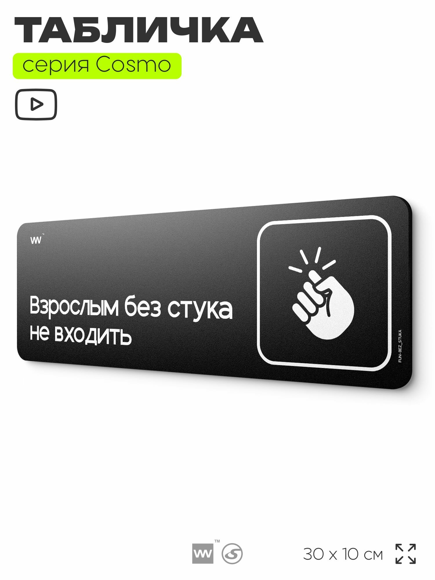 Табличка Взрослым без стука не входить, шуточная прикольная табличка на дверь и стену черная, для офиса и дома, серия COSMO FUN, 30х10 см, Айдентика Технолоджи