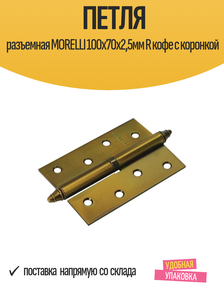 Петля дверная разъемная MORELLI 100х70х2,5мм R кофе с коронкой