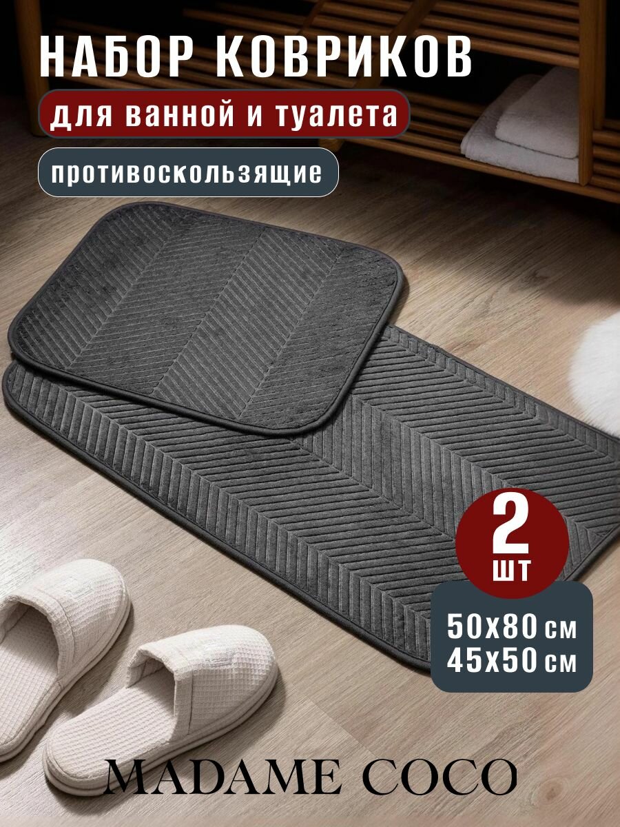 Коврики для ванной и туалета противоскользящие. Состав:100% Полиэстер Размер:50X80+45X50CM. Цвет: Антрацитовый/EMELE