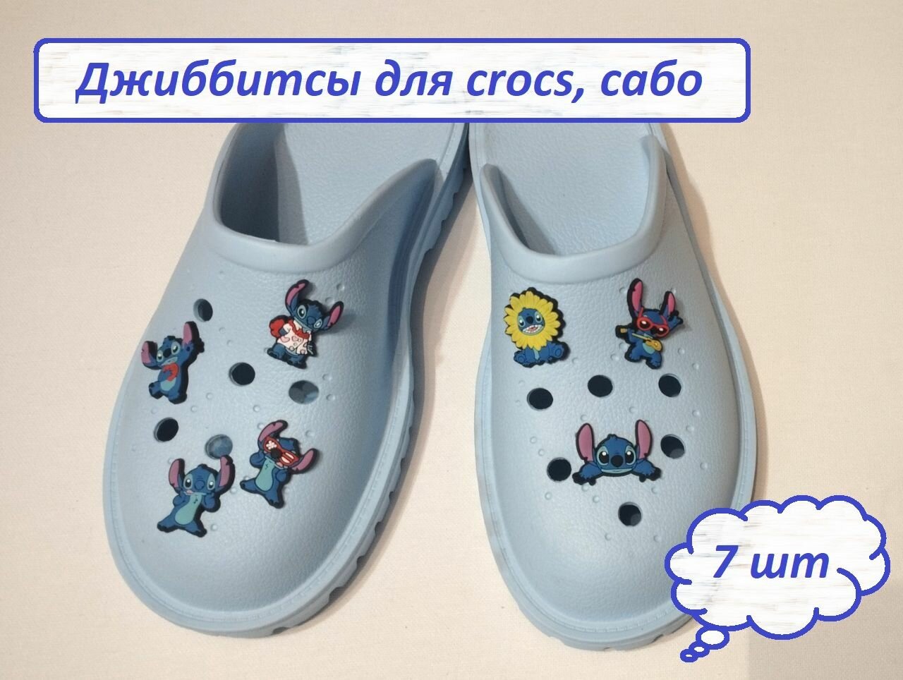 Джиббитсы. Клипсы для обуви. Украшения для сабо "Стич", 7 штук