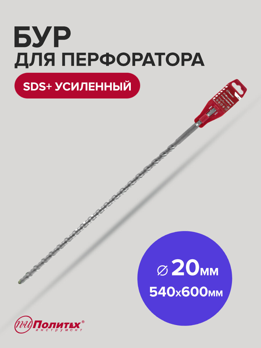Бур для перфоратора по бетону SDS+ 20 х 540/600 мм усиленный Политех Инструмент