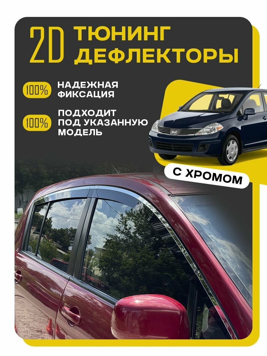 Плоские тюнинг дефлекторы для Nissan Tiida I хэтчбек (2004-2013) 2d дефлекторы / Ветровики 2д на Ниссан Тиида. Комплект 6 шт + хром