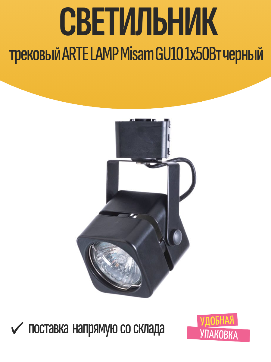 Светильник трековый ARTE LAMP Misam GU10 1х50Вт черный / светильник точечный