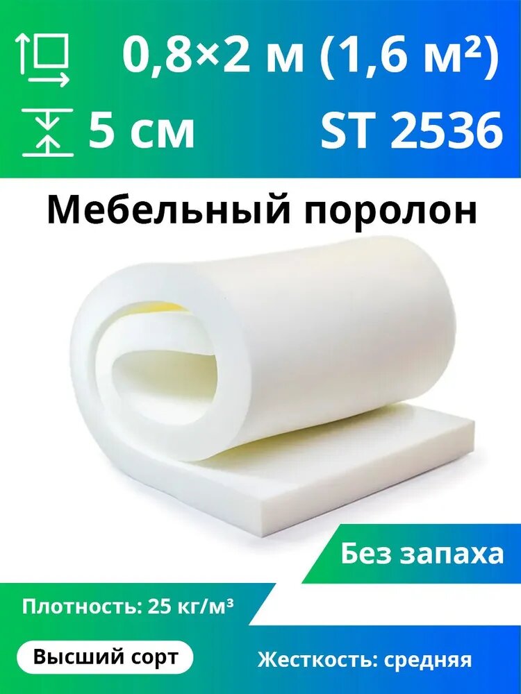 Мебельный поролон марки ST2536 50x800x2000мм, плотность 25 кг/м3, жесткость 36 кПа, мебельный пенополиуретан средней жесткости для матрасов